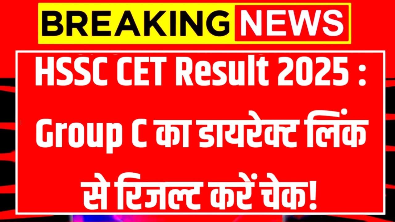 HSSC CET Result 2025:एचएसएससी सीईटी रिजल्ट अपडेट जारी यहां से चेक करें ...